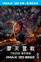 Skyscraper (2018) movie poster