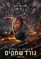 Skyscraper (2018) movie poster