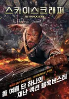 Skyscraper (2018) movie poster