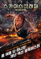 Skyscraper (2018) movie poster