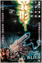 Alien (1979) movie posters
