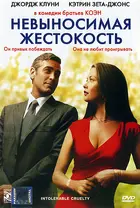 Intolerable Cruelty (2003) Romanian movie poster