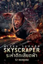 Skyscraper (2018) movie poster