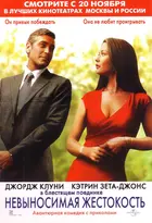 Intolerable Cruelty (2003) Romanian movie poster