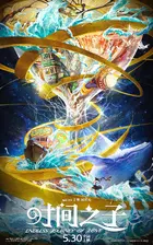 Shi Jian Zhi Zi (2025) movie posters