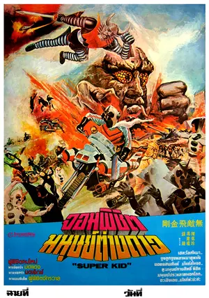 Super Kid (1994) movie posters