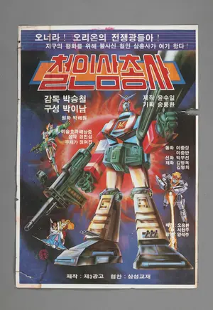 Cheolin samchongsa (1983) movie posters