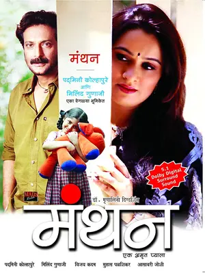 Manthan: Ek Amrut Pyala (2006) movie posters