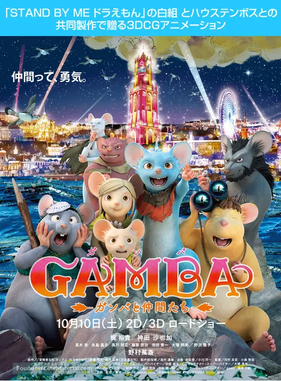 Gamba: Ganba to nakamatachi (2015) Japanese movie poster